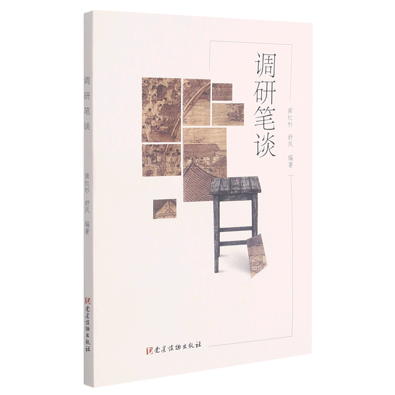 调研笔谈