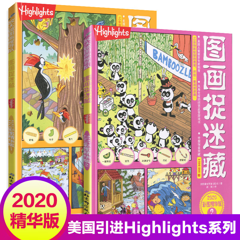 新版全套2册美国highlights图画捉迷藏2020彩图精华版高难度小学生找不同儿童专注力益智图画