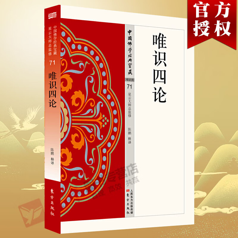 唯识四论71中国佛学经典宝藏 星云大师总监修 均是佛教大乘唯识学的论著 学习唯识者论著 东方出版社