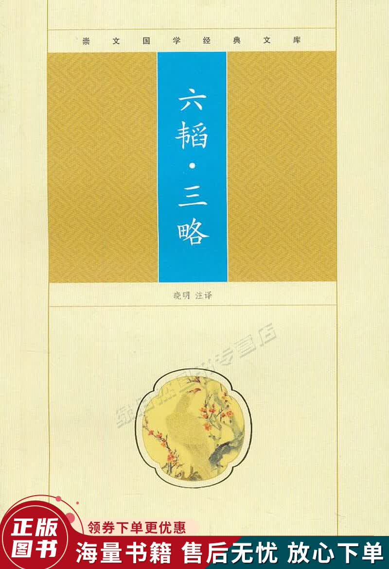 崇文国学经典文库：六韬·三略
