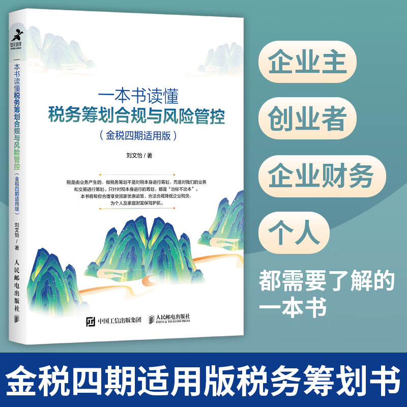 智元微库 一本书读懂税务筹划合规与风险管控（金税四期适用版）