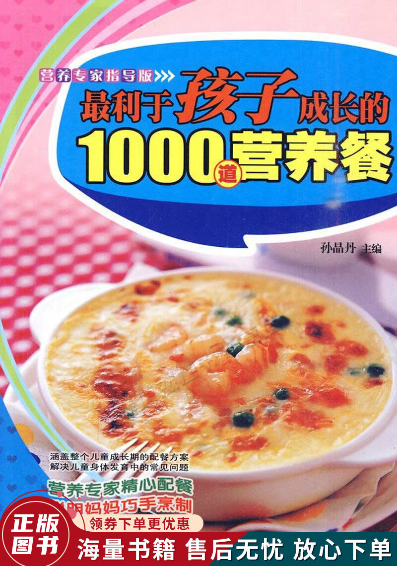 利于孩子成长的1000道营养餐营养专家指导版