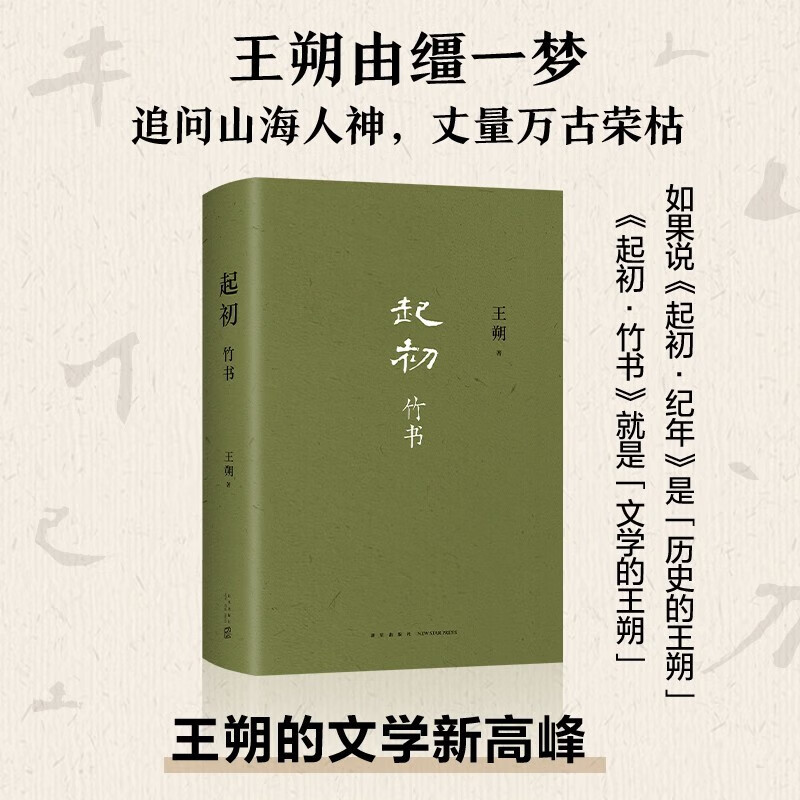 王朔新书：起初·竹书 由缰一梦追问山海人神 丈量万古荣枯 文学新高峰 致女儿书 动物凶猛 起初纪年