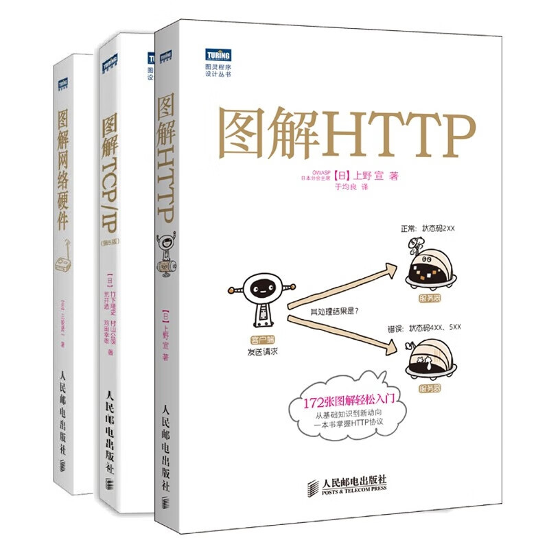 图解TCP\\IP+图解HTTP+图解网络硬件 共3册