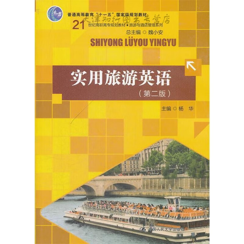 实用旅游英语 杨华 中国人民大学出版社