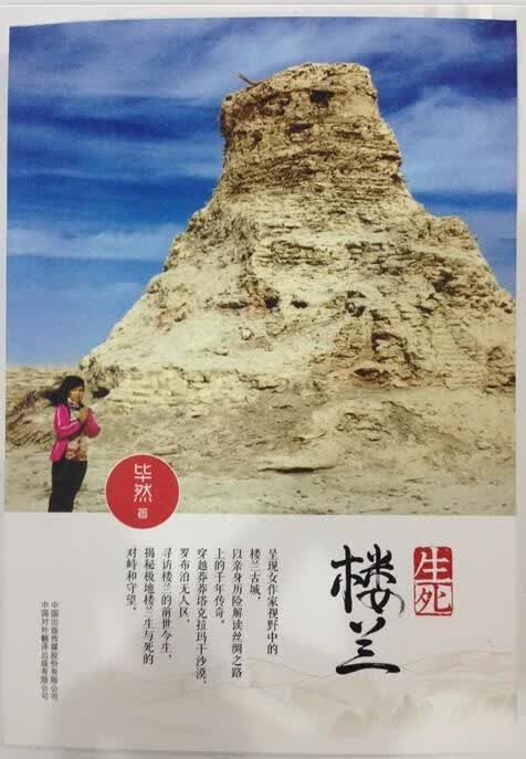 生死楼兰 毕然著【书】
