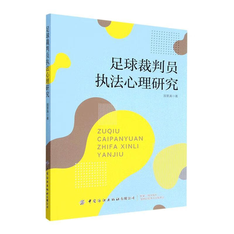 足球裁判员执法心理研究国景涛中国纺织出版社9787518099443 运动/健身书籍