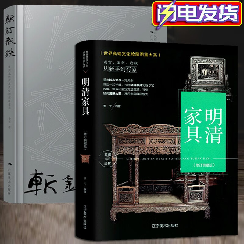 【多规格自选】明式家具珍赏 王世襄+明清家具收藏与鉴赏+中国古典家具+匠说构造+斩钉截铁+木艺奢华+明式家具图案研究+明式家具经眼录 《明清家具》《斩钉截铁》套装2册