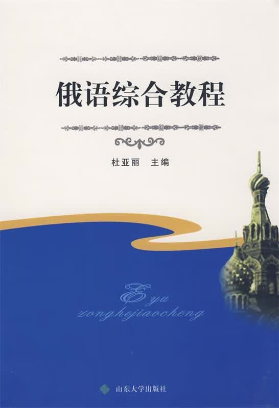 俄语综合教程【好书，下单速发】