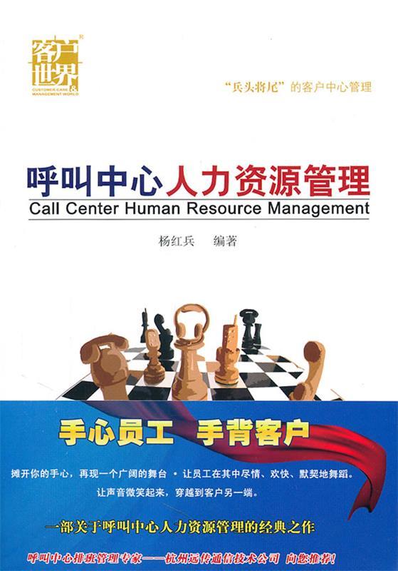 呼叫中心人力资源管理