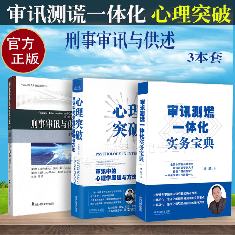 套装3本刑事审讯与供述+审讯测谎一体化实务宝典+心理突破心理学原理与方法司法实务技巧调查问话审讯