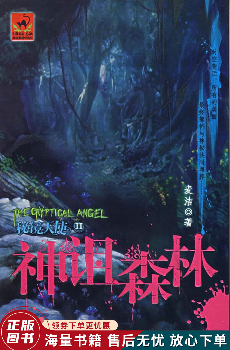 秘镜天使神诅森林