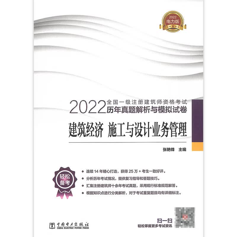 现货2022年新版 建筑经济 施工与设计业务管理 张艳锋 2022年全国一级注册建筑师执业资格考试历年真题解析与模拟试卷 电力出版社