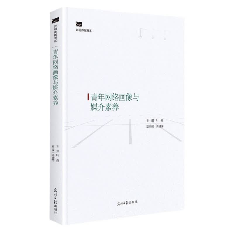 青年网络画像与媒介素养(精)/光明传媒书系