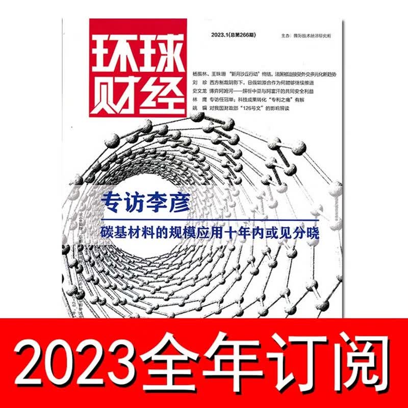 环球财经杂志2023年1-6期中国经济周刊金融财政研究投资商界 2023全年订阅