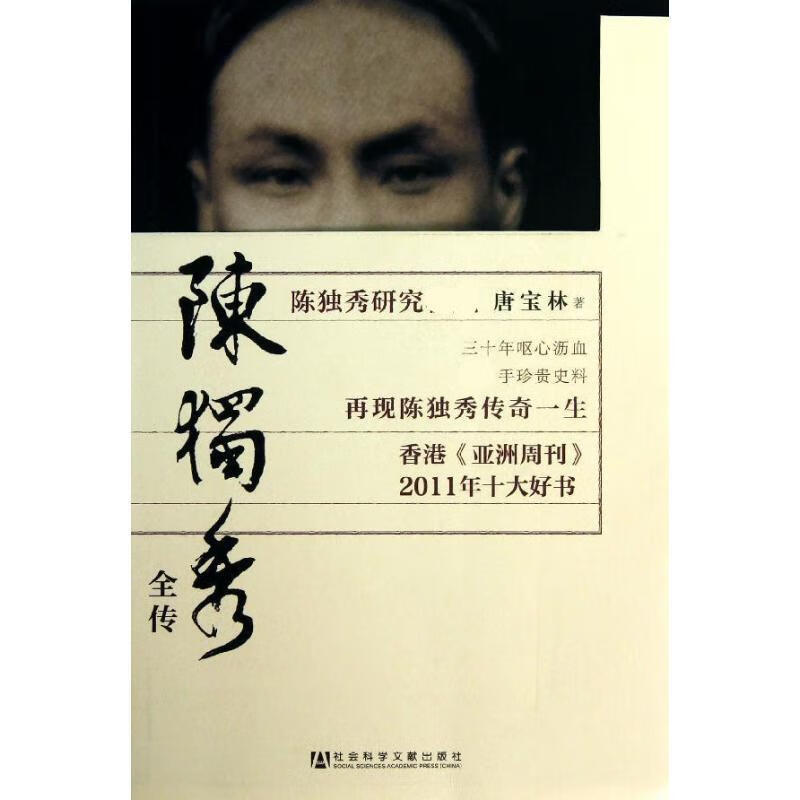 陈独秀全传 唐宝林【书】