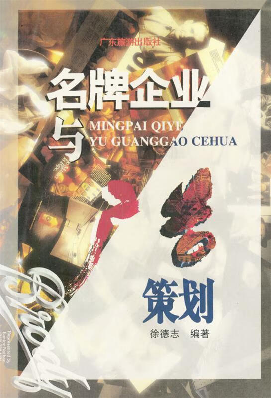 名牌企业与广告策划 徐德志 编著