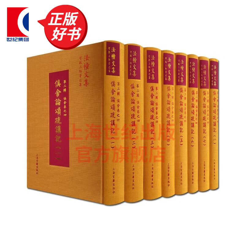 俱舍论颂疏讲记全八册智敏上师著述集 世亲菩萨 圆晖法师 藏传佛教 上海古籍出版社