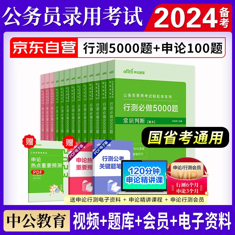 【单本包邮】备考2024中公教育国家公务员考试用书国考省考轻松学系列 行测必做5000题+申论100题 全套12本 2023可搭粉笔华图历年真题预测试卷广东辽宁陕安徽江苏浙北京