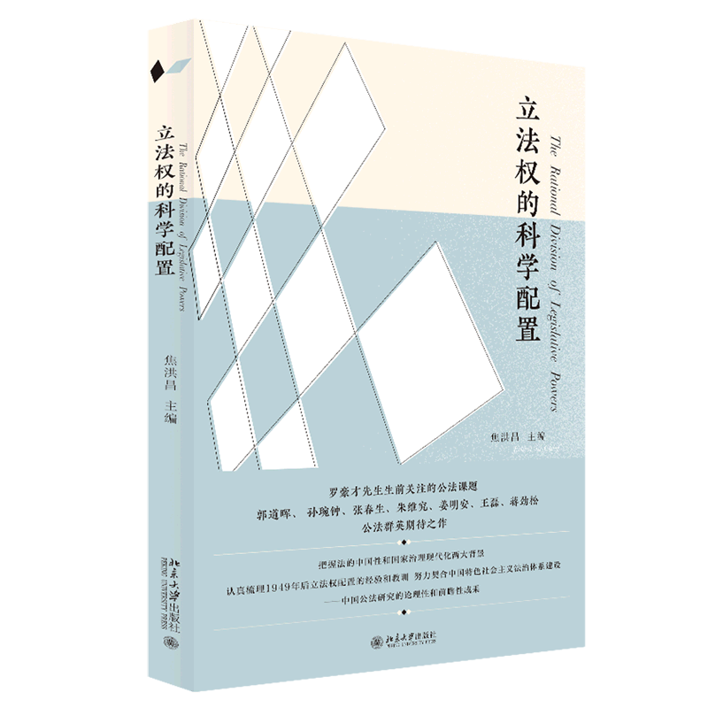 立法权的科学配置