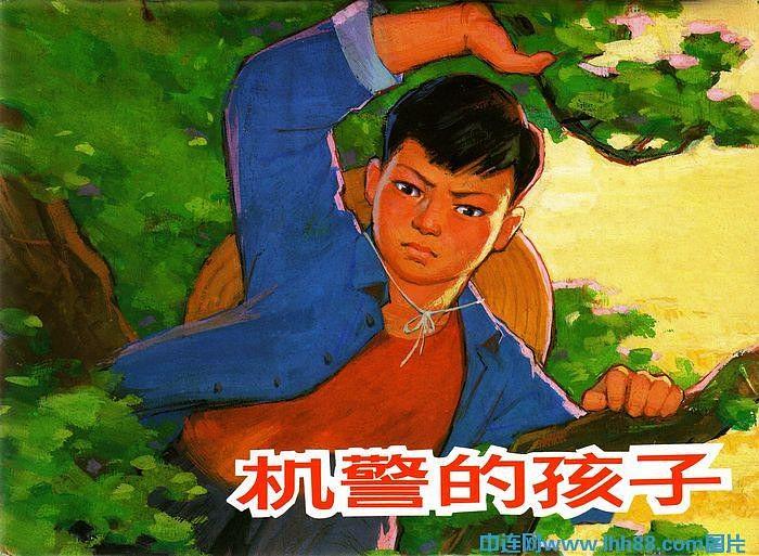 机警的孩子【好书】
