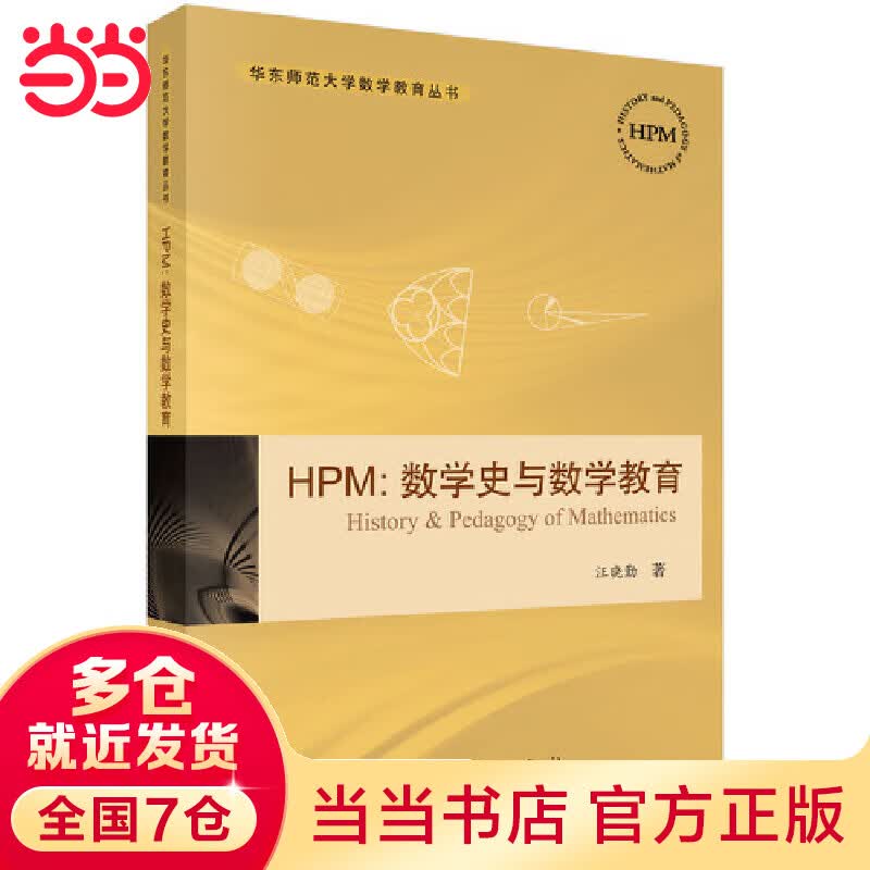 HPM:数学史与数学教育
