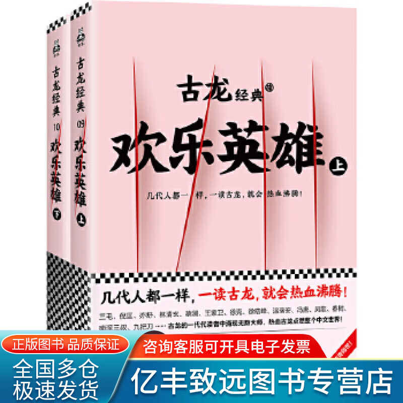 【书】古龙经典 欢乐英雄（下上册）（热血版）