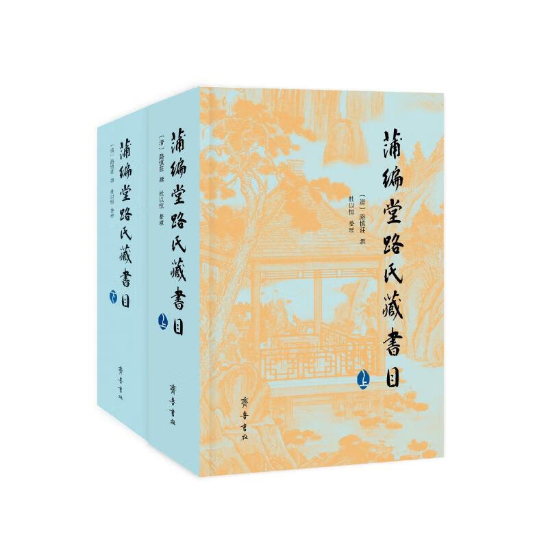 蒲编堂路氏藏书目(上下)(精)