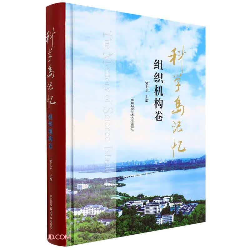 科学岛记忆(组织机构卷)(精)