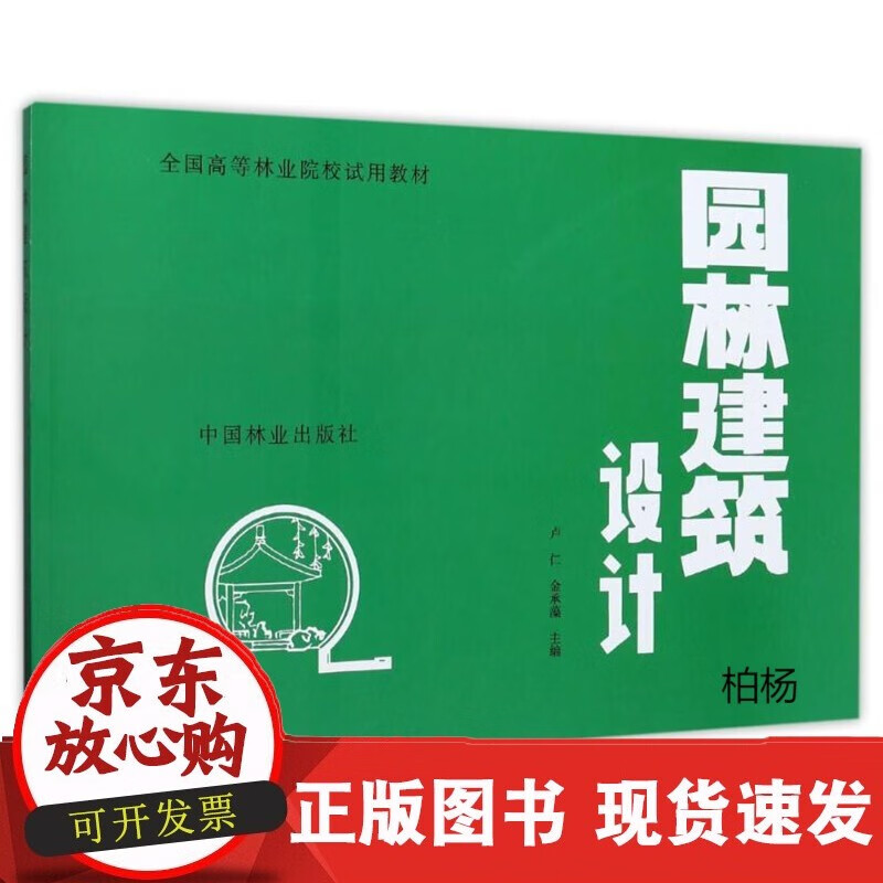 速发 园林建筑设计卢仁、金承藻0762全国高等林业院校试用教材中国林业出版社书