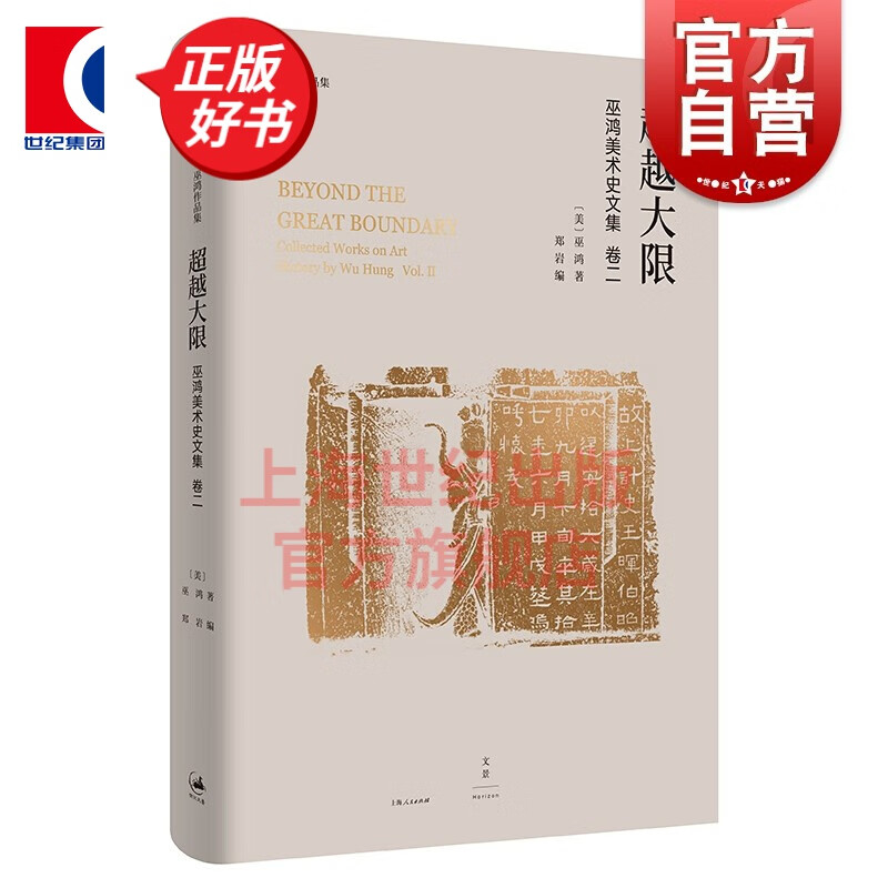 【单本可选】巫鸿美术史文集 比较场所\/传统革新\/陈规再造\/超越大限\/无形之神\/残碑何在 中国美术史全彩印刷 解读中国古代墓葬中的形制器物与绘画 世纪文景 上海人民出版社 卷二 超越大限