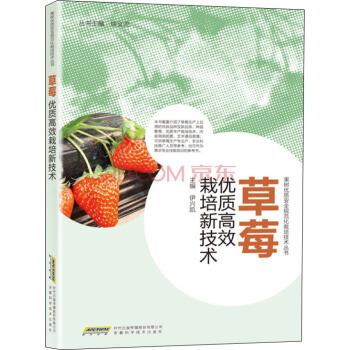草莓优质高效栽培新技术