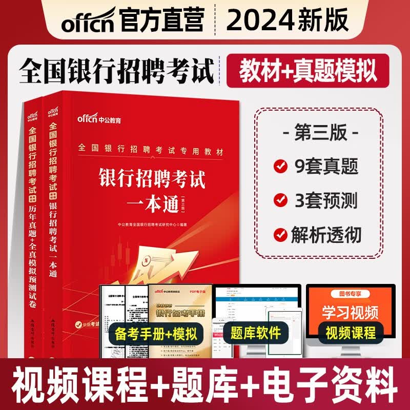 全国银行招聘考试一本通2024年中公教材用书真题校招秋招笔试资料2023工商农业发展建设中国人民邮储人行建行政策性农发行农行央行 2024【全国银行通用】一本通+历年真题2本