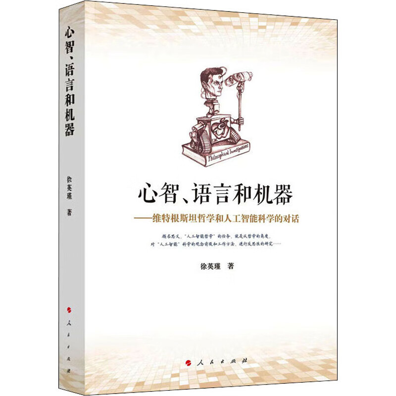 全新心智、语言和机器——维特根斯坦哲学和人工智能科学的对话徐英瑾9787010125978