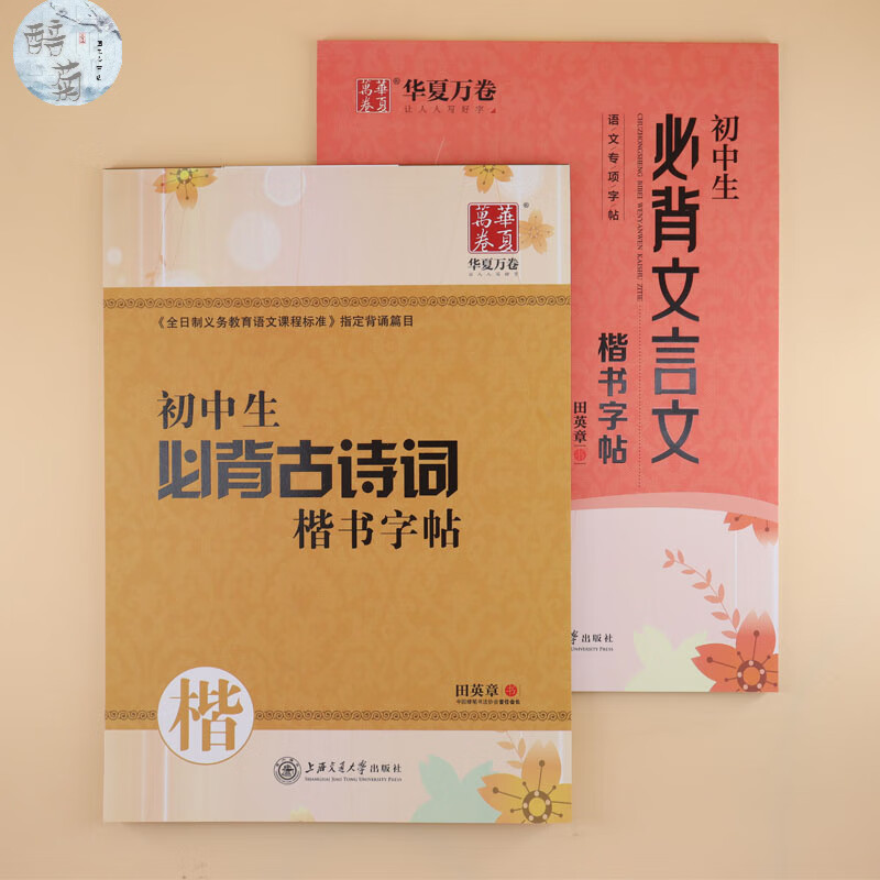 2本装田英章楷书字帖生新课标必背古诗文61篇+古诗词生硬笔临摹字帖正楷入门基础 初中生学生必背古诗词+文言文