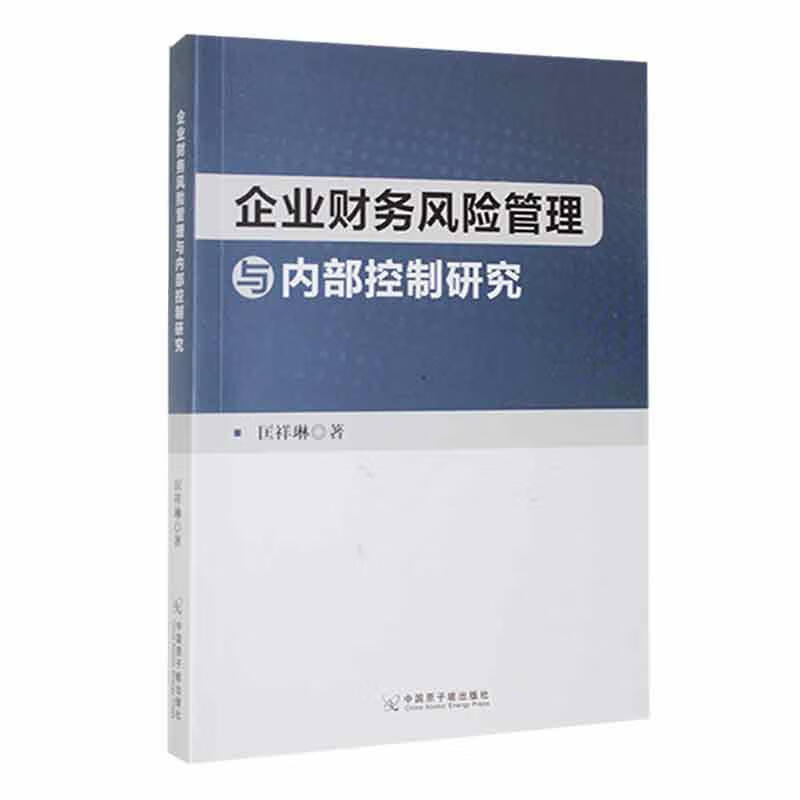 企业财务风险管理与内部控制研究匡祥琳中国原子能出版社9787522111902 管理书籍