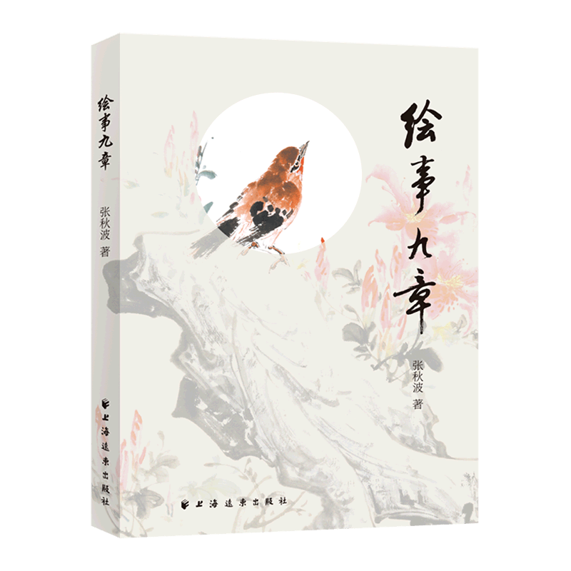 绘事九章