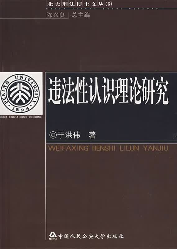 ！违法性认识理论研究 ，于洪伟著 9787811096859 公安大学出版社