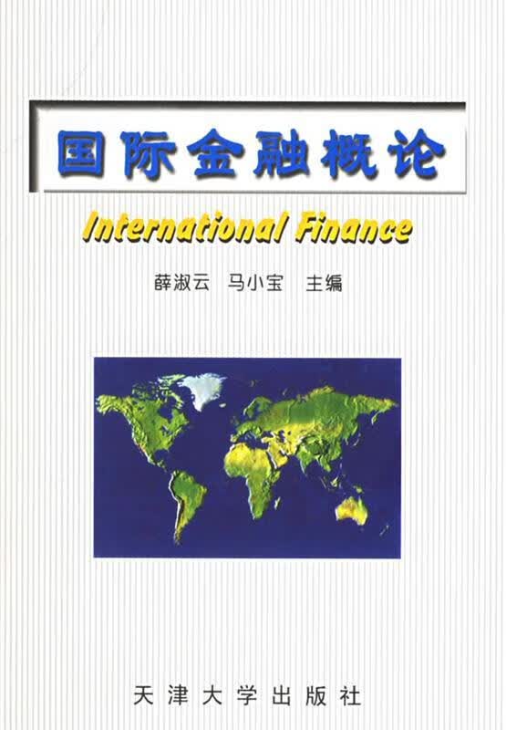 国际金融概论 薛淑云,马小宝 主编