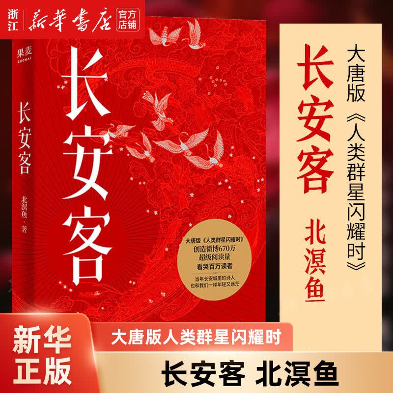 长安客 北溟鱼著 大唐版人类群星闪耀时 李白杜甫王维白居易元稹柳宗元刘禹锡李商隐历史人物传记小说