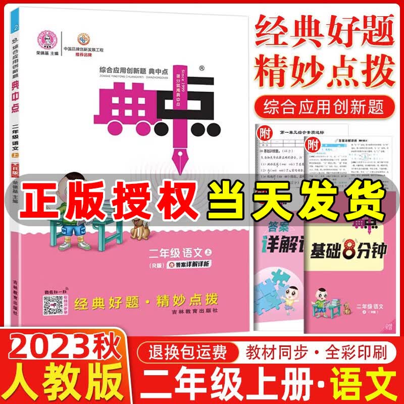 2023秋季 荣德基典中点二年级语文上册统编人教版 小学生综合应用创新题典点二年级上册语文同步练习册单元检测