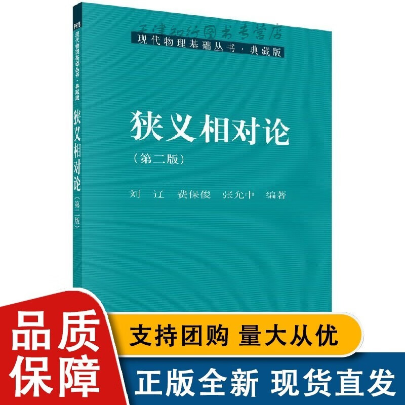 狭义相对论（第二版）