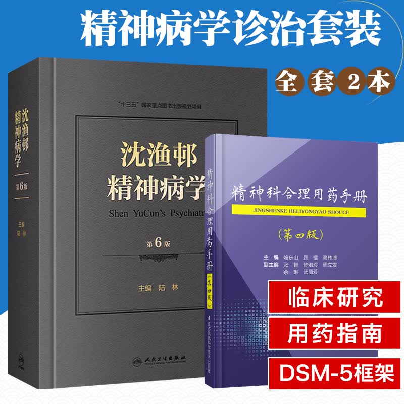 沈渔邨精神病学第六版6+精神科合理用药手册dsm-5类书籍抑郁症精神焦虑症的自救障碍诊断与统计病理医
