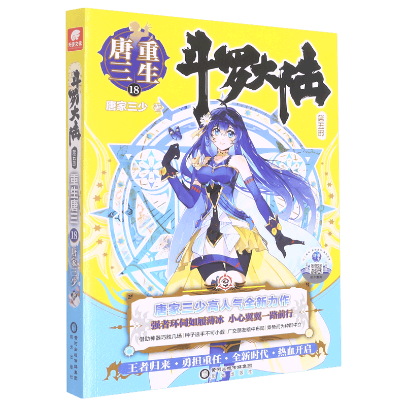 【可选】现货斗罗大陆5之重生唐三20 1-20第五部文字小说书籍原著全套全集新版唐家三少青春文学玄幻武侠小说男畅销书籍排行榜 第5部重生唐三18