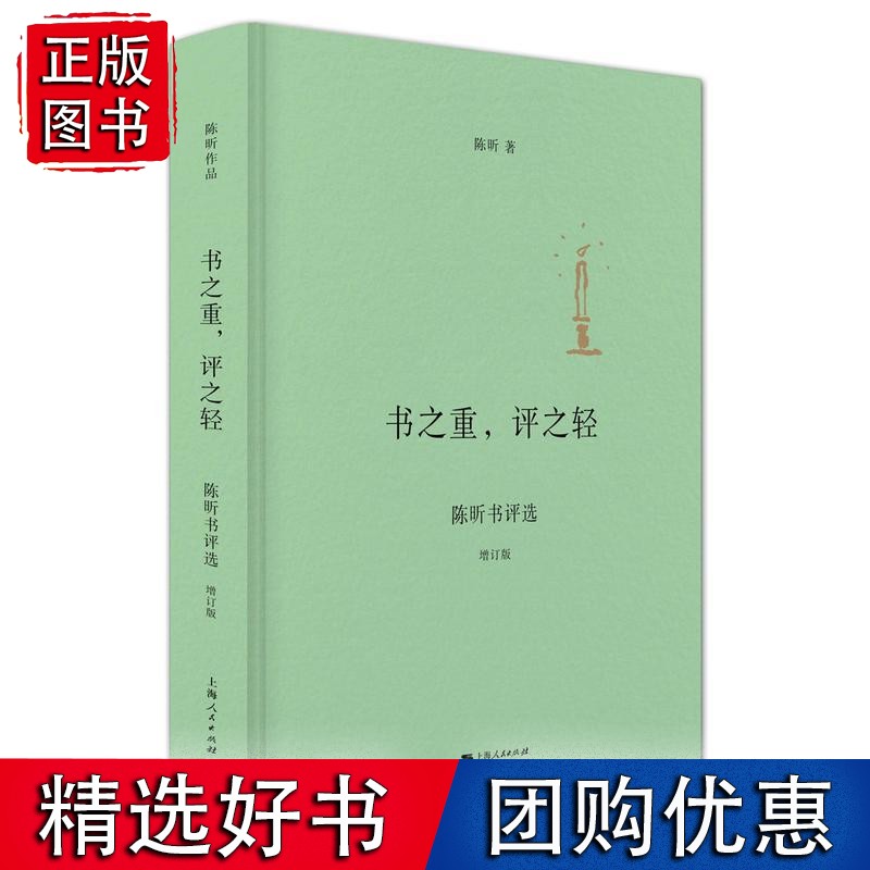 书之重，评之轻（增订版）