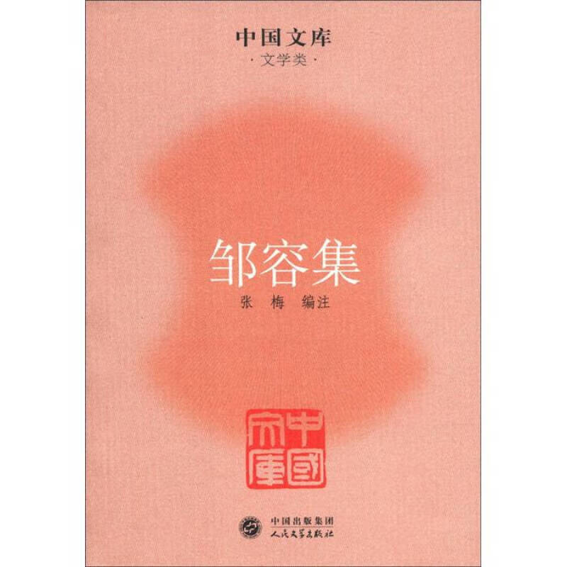 中国文库 文学类 邹容集【好书】