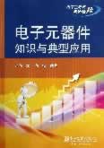 电子元器件知识与典型应用 胡斌,胡松编著 电子工业出版社