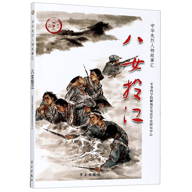 八女投江/中华先烈人物故事汇