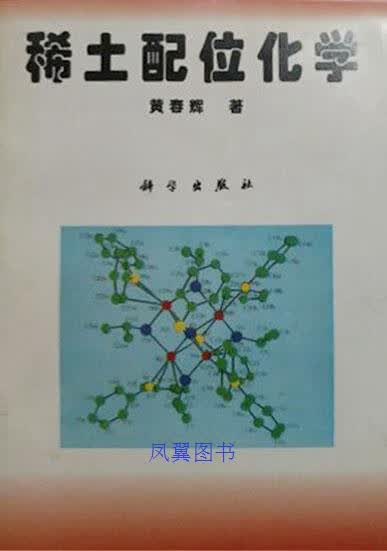 稀土配位化学 黄春辉著 科学出版社