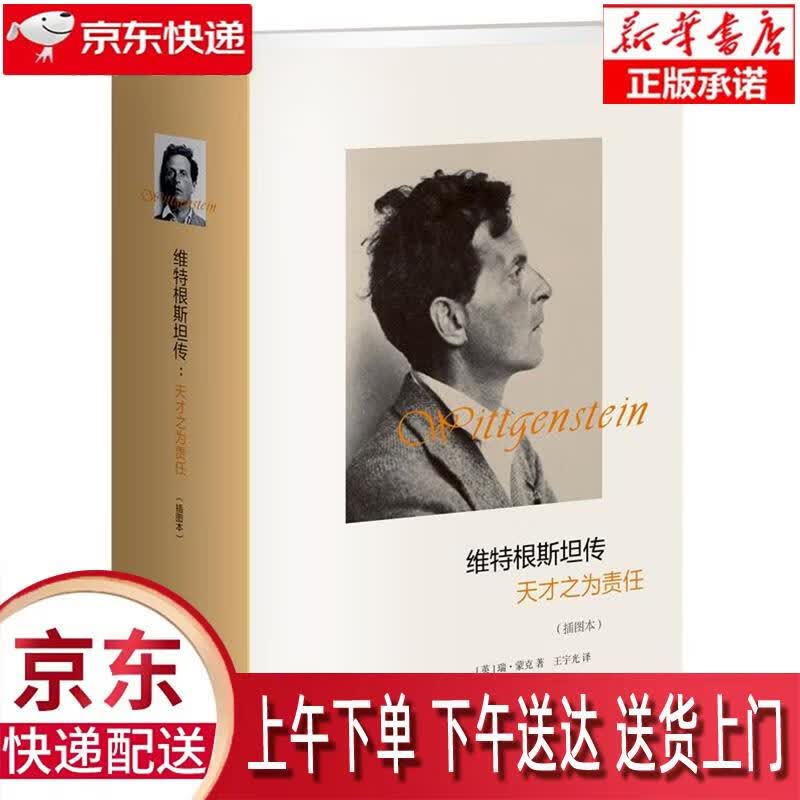 【新华畅销图书】维特根斯坦传天才之为责任 (英)蒙克,王宇光 浙江大学出版社